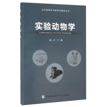 实验动物学