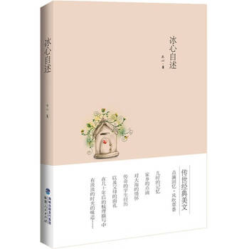 冰心自述 冰心