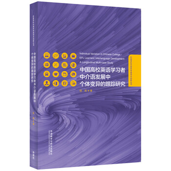 【外研社】中国高校英语学习者中介语发展中个体变异的跟踪研究