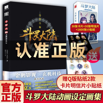 赠明信片Q版贴纸2张】正版斗罗大陆动画设定画集 唐家三少动漫人物小说全套原著周边官方设定集画册插画集 斗罗大陆动画设定画集