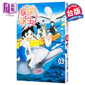 漫画 家族求生。3 関口太郎 台版漫画 青文