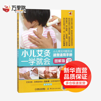 小儿艾灸一学就会(图解版)