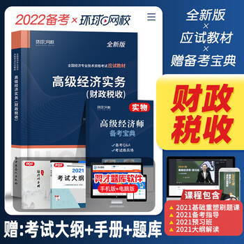 2022新版】官方高级经济师实务教材2022全真模拟 工商\人力\金融\知识产权\建筑\农业\保险\财政税收 财政税收（环球精编教材）