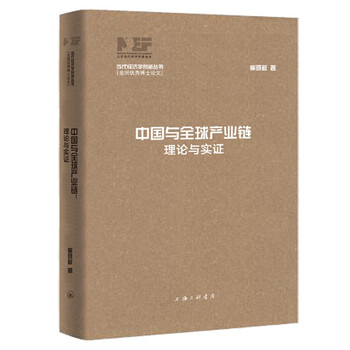 中国与产业链:理论与实证（当代经济学创新丛书·全国博士论文）