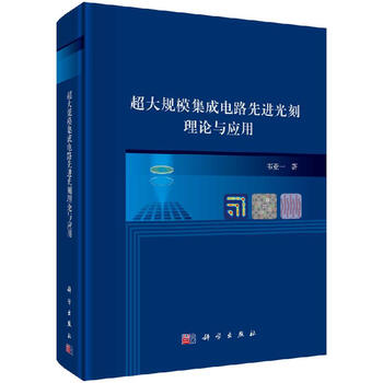 超大规模集成电路先进光刻理论与应用 韦亚一 光刻技术概述 匀胶显影机及其应用 投影式光刻机的工作原
