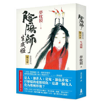 原版进口书 梦枕獏 阴阳师9：生成姬 木马文化