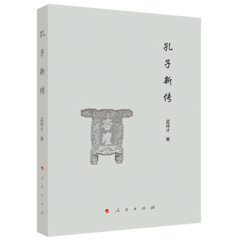 孔子新传9787010234601人民孟祥才 著