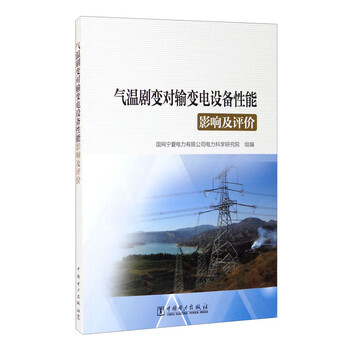 气温剧变对输变电设备性能影响及评价