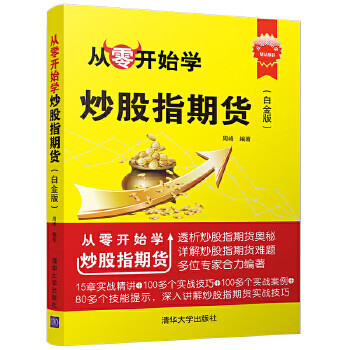 从零开始学炒股指期货(白金版)