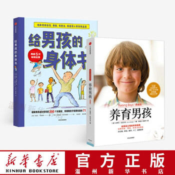 给男孩的身体书+养育男孩(典藏版) 男生幼儿早教家庭正面管教 中信少儿9787521706529