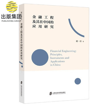 金融工程及其在中国的应用研究