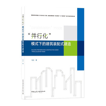 “并行化”模式下的建筑装配式建造