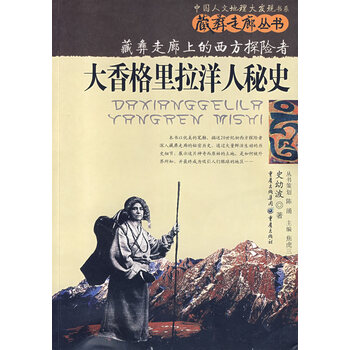 藏彝走廊从书  大香格里拉洋人秘史