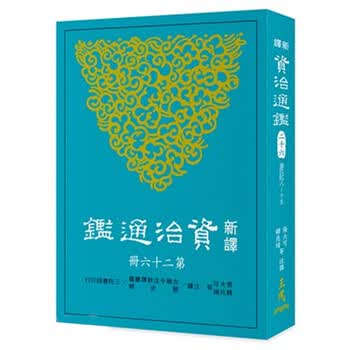 新译资治通鉴(二十六) 唐纪八~十五 新译资治通鉴(二十六) 唐纪八~十五 台版原版