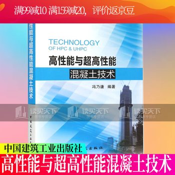 高性能与超高性能混凝土技术 建筑 冯乃谦编著 中国建筑工业出版社 9787112180141 建筑k
