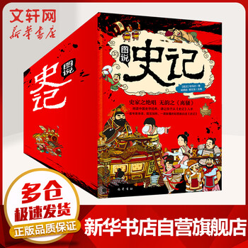 【正版包邮】图说史记 全套1-10册 图书