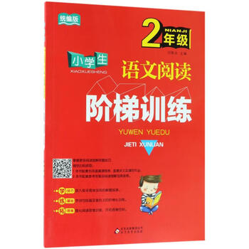 小学生语文阅读阶梯训练(统编版)2年级