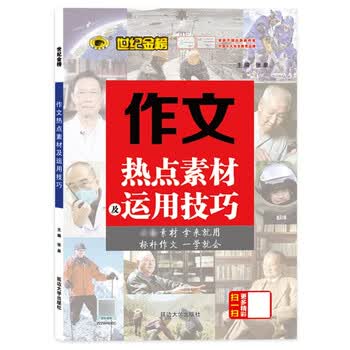 高中作文热点素材及运用技巧 2022版秋季新品高中语文作文指导书专项