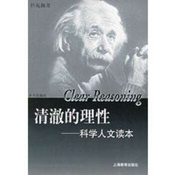 清澈的理性——科学人文读本【保证正版】