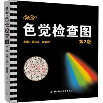 【正版图书】色觉检查图（第2版）