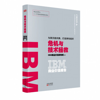 IBM商业价值报告：危机与技术拯救