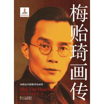 梅贻琦画传 黄延复,钟秀斌 著