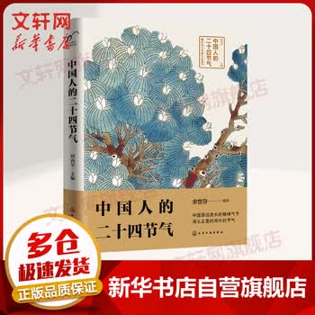 的二十四节气 邱丙军 余世存推荐 了解中国传统人文化知识风习俗养生百科全书 中华历代民风俗民间谚语新华书店正版图书籍 文轩网