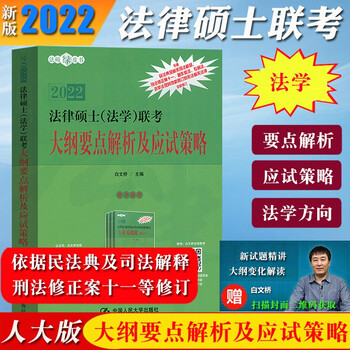 人大版2022法律硕士 法学 联考大纲要点解析及应试策略 白文桥