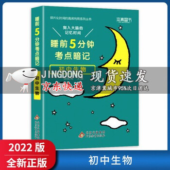 2022版睡前5分钟考点暗记初中语文数学英语物理化学生物历史地理政治全9本通用版知识点大全七八九年级 睡前5分钟考点暗记初中生物