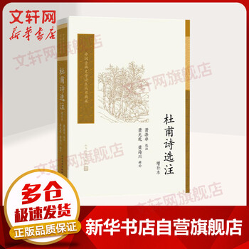 杜甫诗选注 增补本 中国古典文学读本丛书典藏