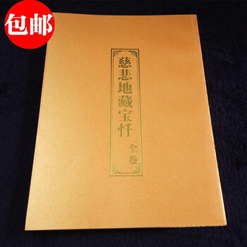 包邮 读诵本 简体 竖排 金装慈悲地藏宝忏 佛教经忏本 拜忏 地藏忏佛教经书结缘 慈悲地藏宝忏