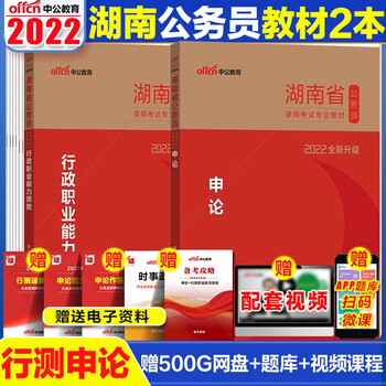 中公2022湖南公务员考试用书 行测+申论教材2本湖南省考公务员2022湖南省公务员考试教材