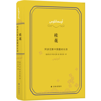 【正版图书】桂花：阿多尼斯中国题材长诗