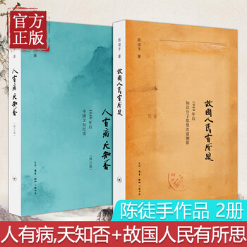 现货正版图书 北京三联 2册 人有病,天知否修订版+故国人民有所思 陈徒手作品 书籍