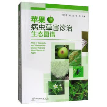 正版 苹果病虫草害诊治生态图谱9787521902228