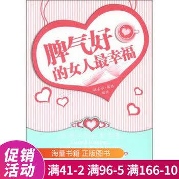 脾气好的女人最幸福