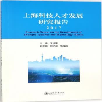 上海科技人才发展研究报告:20176:2017社会科学9787313183415