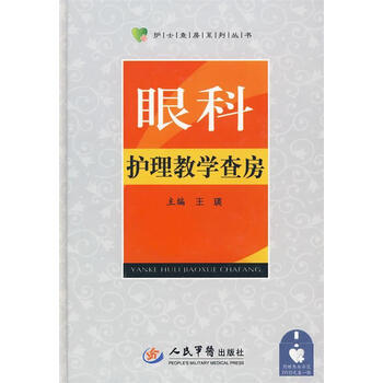 眼科学护理教学查房 王瑛　主编【正版书】