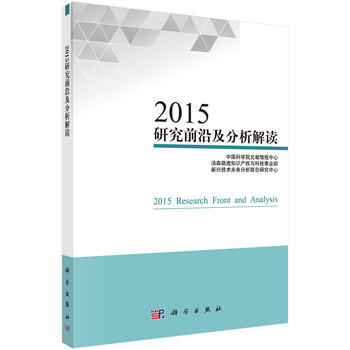 2015研究前沿及分析解读 科学出版社