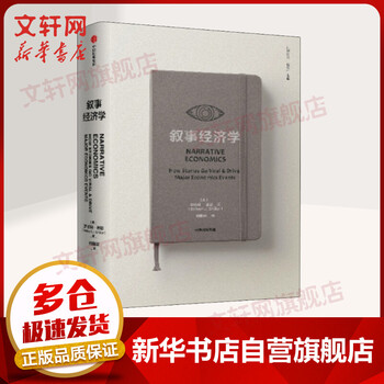 【正版包邮】叙事经济学