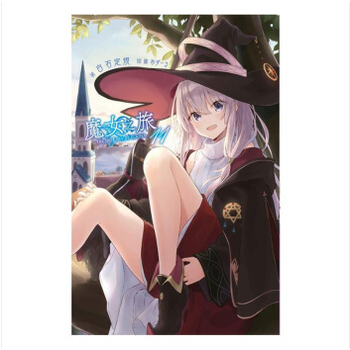 台版 魔女之旅(11) 青少年趣味读物人气插画绘本奇幻小说书籍