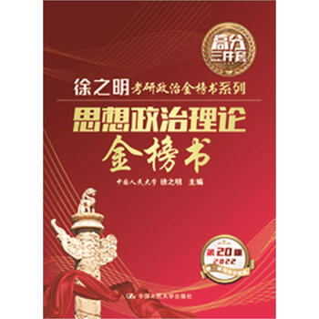 思想政治理论金榜书徐之明中国大学出版社有限公司9787300290379 考试书籍
