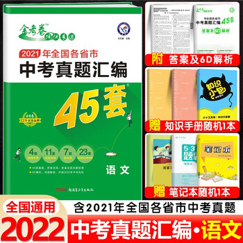 2022版金考卷45套中考语文2021年全国各省市中考真题模拟试卷汇编语文初三初中中考总复习天星教育 语文