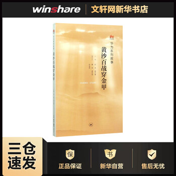 黄沙百战穿金甲 华为系列故事