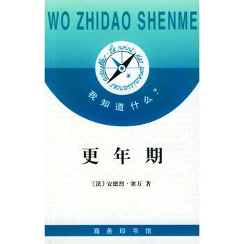 我知道什么--更年期