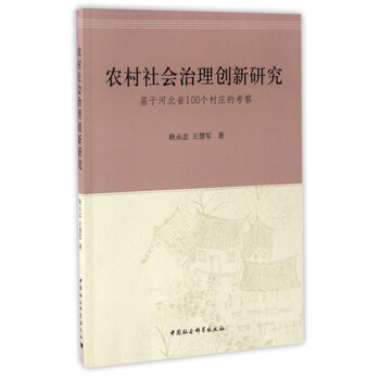 农村社会治理创新研究(基于河北省100个村庄的考察)