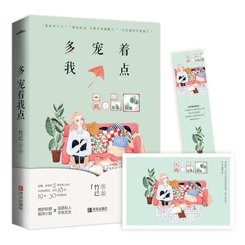 正版 多宠着我点 全一册 竹已著 新增长篇番外 青春文学都市言情甜宠文小说