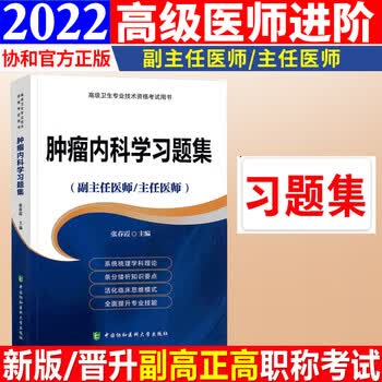 协和正版2022肿瘤内科学副主任医师医生职称考试题集高级进阶题库试题全国卫生技术专业资格教程副高正高