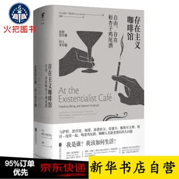 存在主义咖啡馆(自由存在和杏子鸡尾酒)(精)
