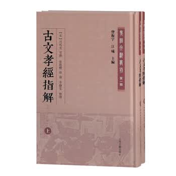 古文孝经指解（外二十三种）(全二册）